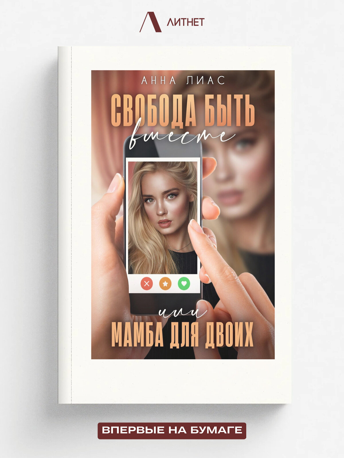 Свобода быть вместе или Мамба для двоих. Современный любовный роман