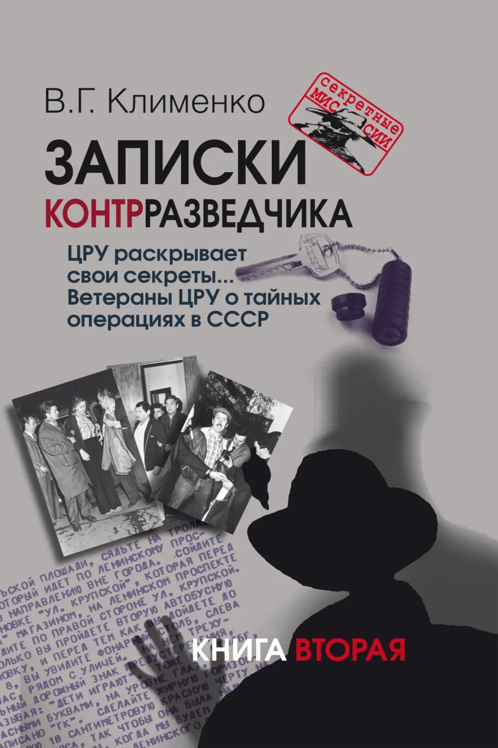Записки контрразведчика. ЦРУ раскрывает свои секреты… Ветераны ЦРУ о тайных операциях в СССР. Книга 2 [Цифровая книга]