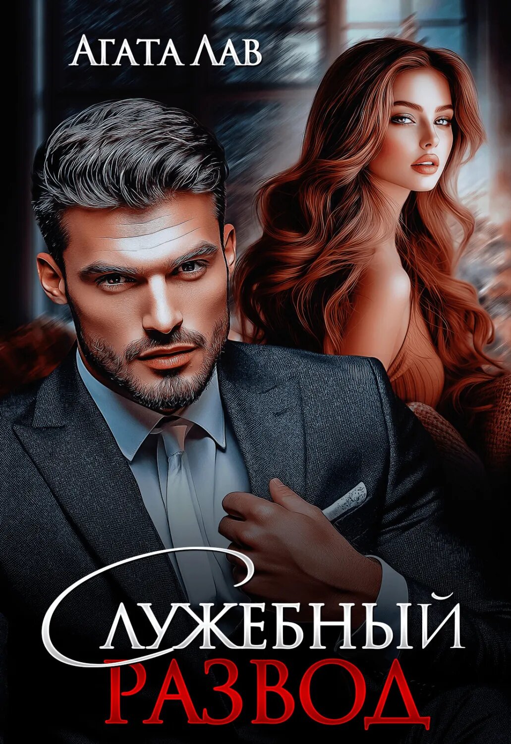 Служебный развод [Цифровая книга]