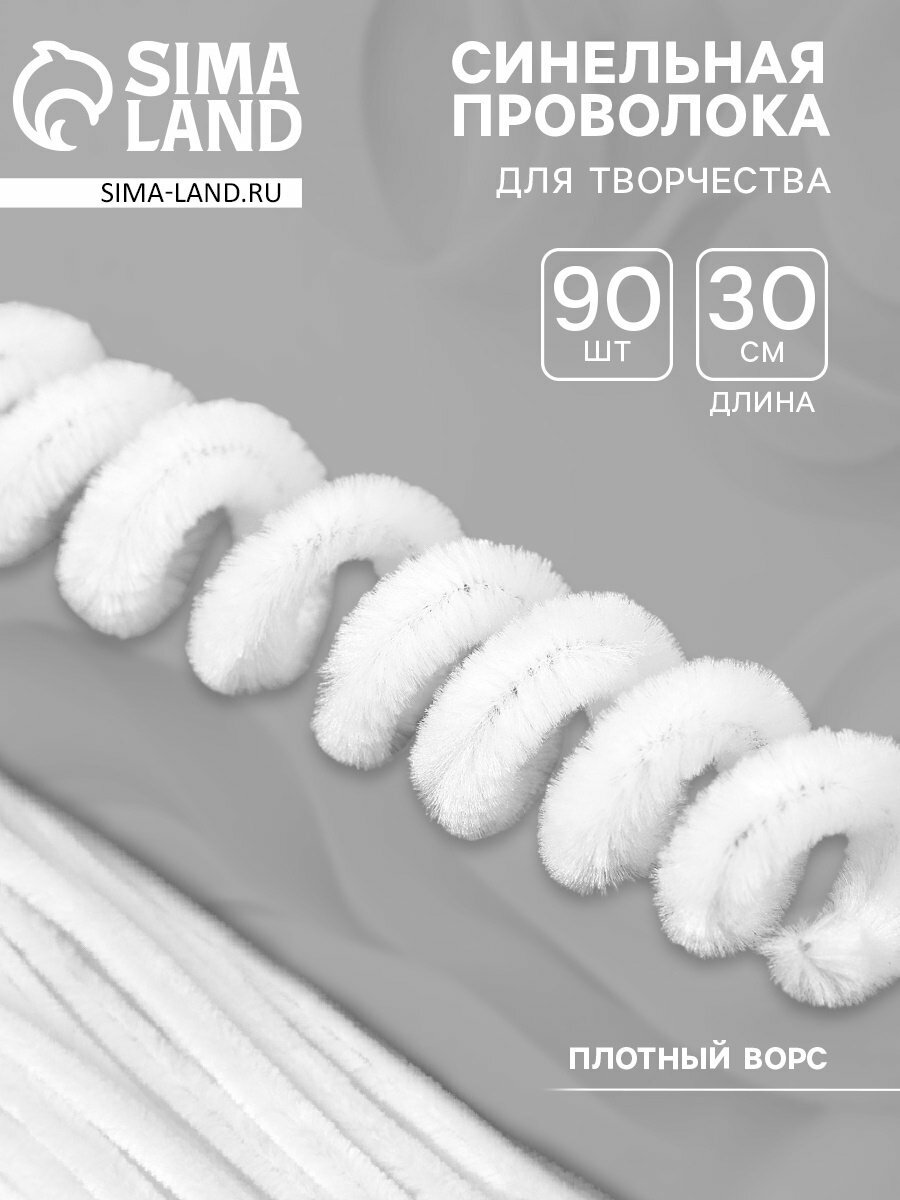 Синельная проволока, набор 90 шт, белая, 30 см, возраст: для взрослых
