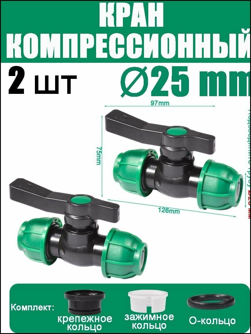 Кран шаровой ПНД компрессионный D25 для труб ПНД, запорный фитинг PN16.2 шт