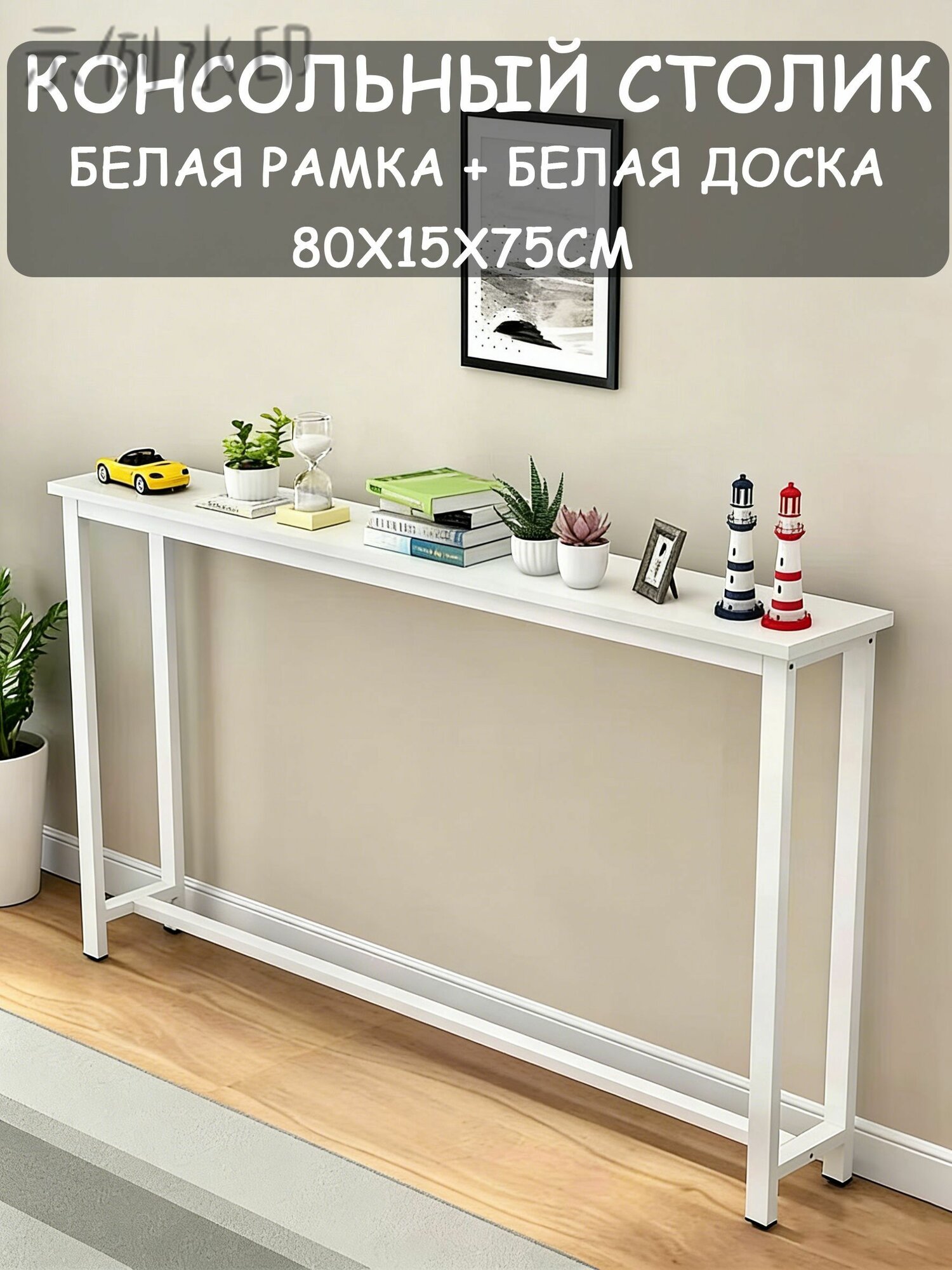 Консоль, 80х15х75 см — фото 1
