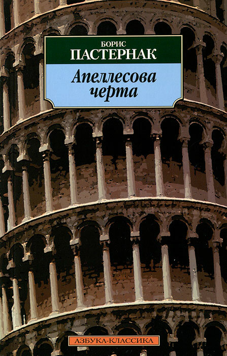 Апеллесова черта