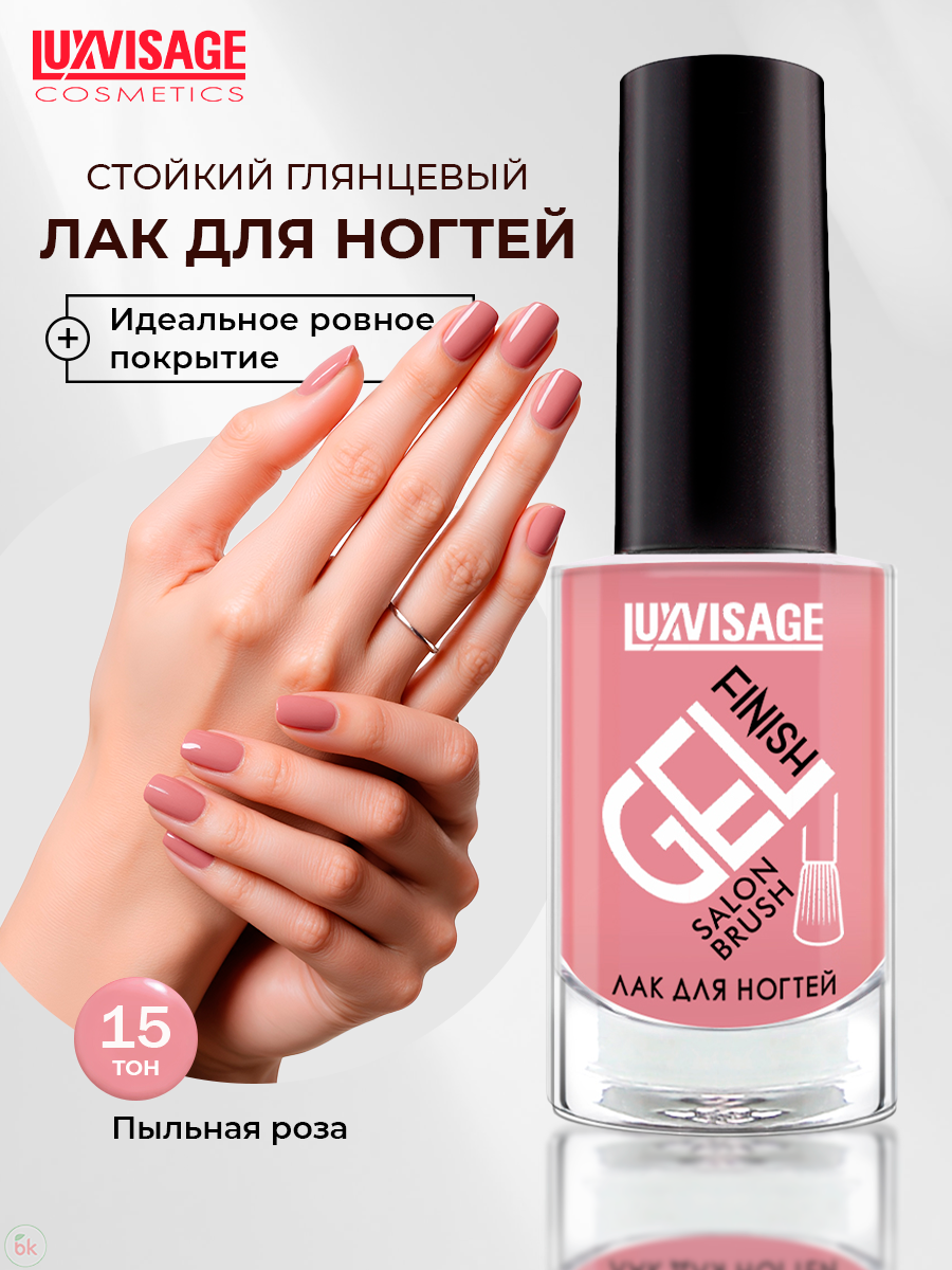Лак для ногтей Luxvisage GEL FINISH стойкий глянцевый тон 15 Пыльная роза