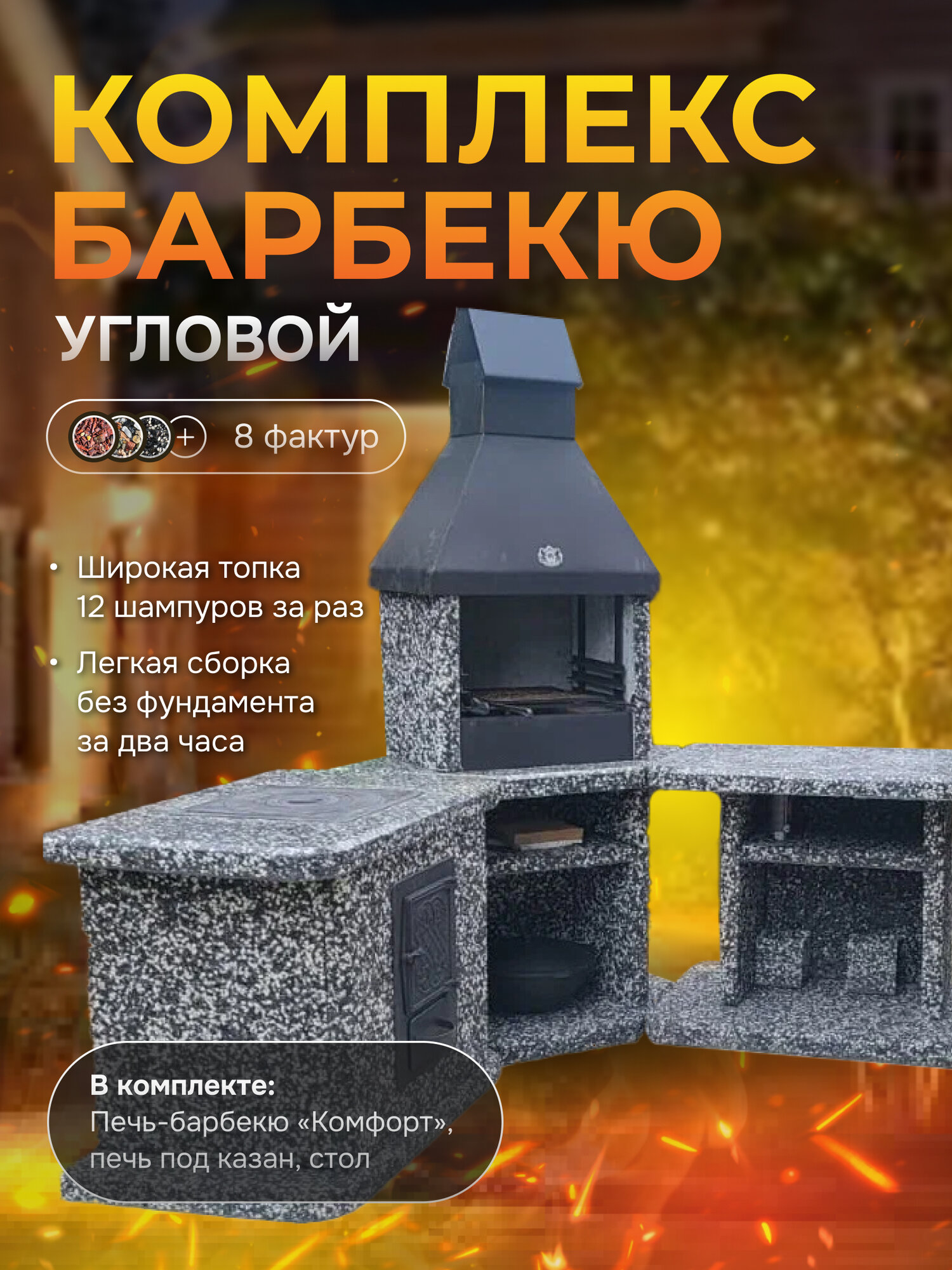 Барбекю комплекс 3-х модульный, угловой, стол мойкой, фактура Черное и белое