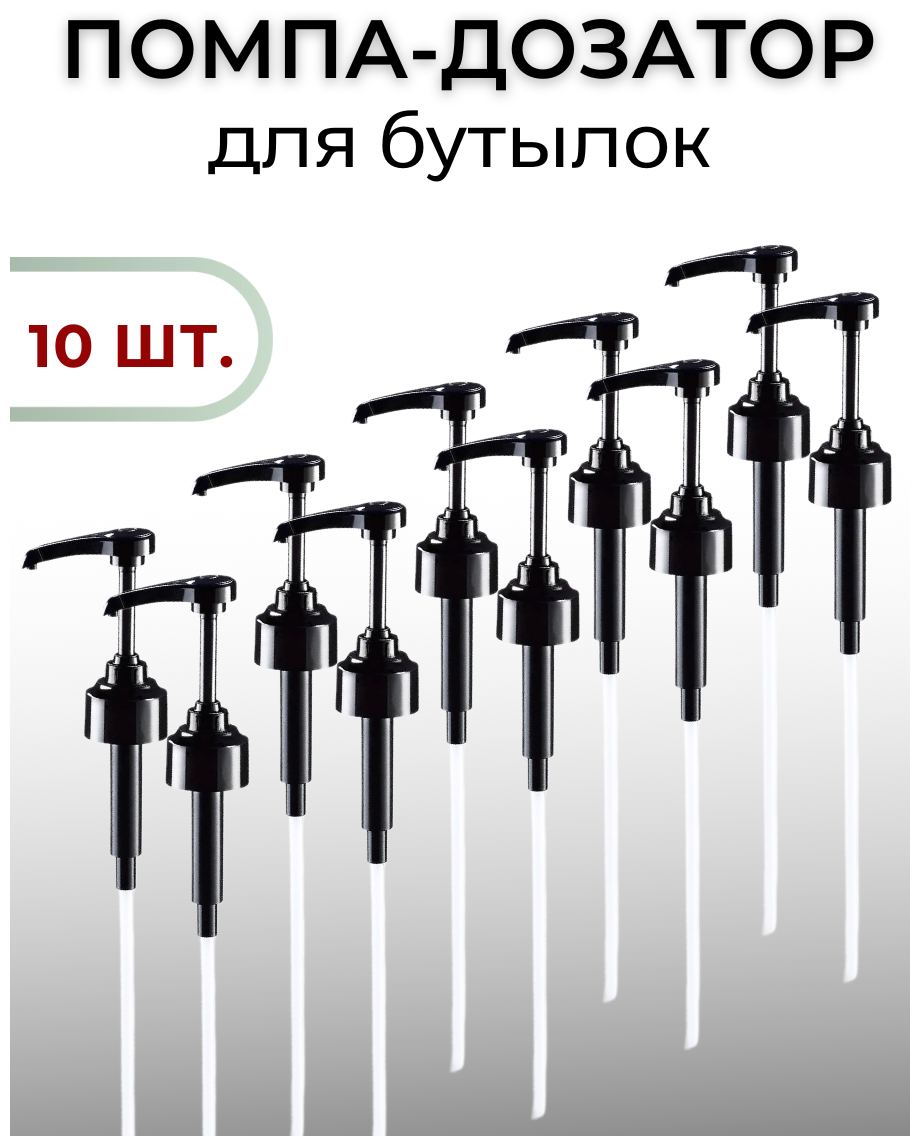 Помпа дозатор для бутылки универсальная 10 мл для сиропа, масла и соусов, набор из 10 шт CGPro