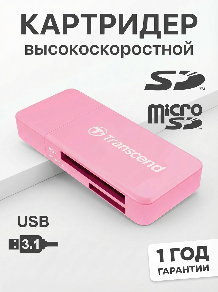 Карт-ридер Transcend USB 3.0 SD/microSD с поддержкой UHS-I, USB Type-A, розовый, TS-RDF5R