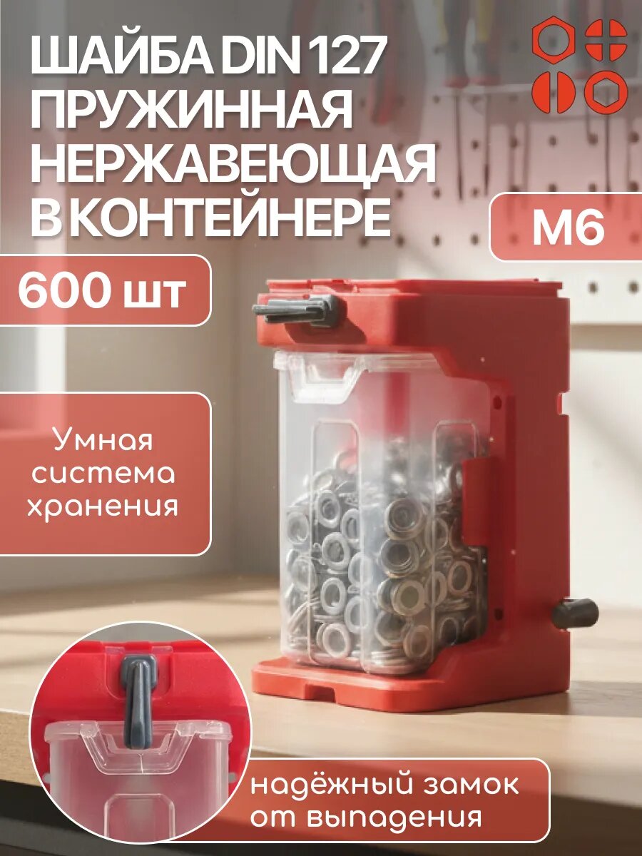 Шайба гровер М6 нержавеющая (600шт)+подвесной органайзер