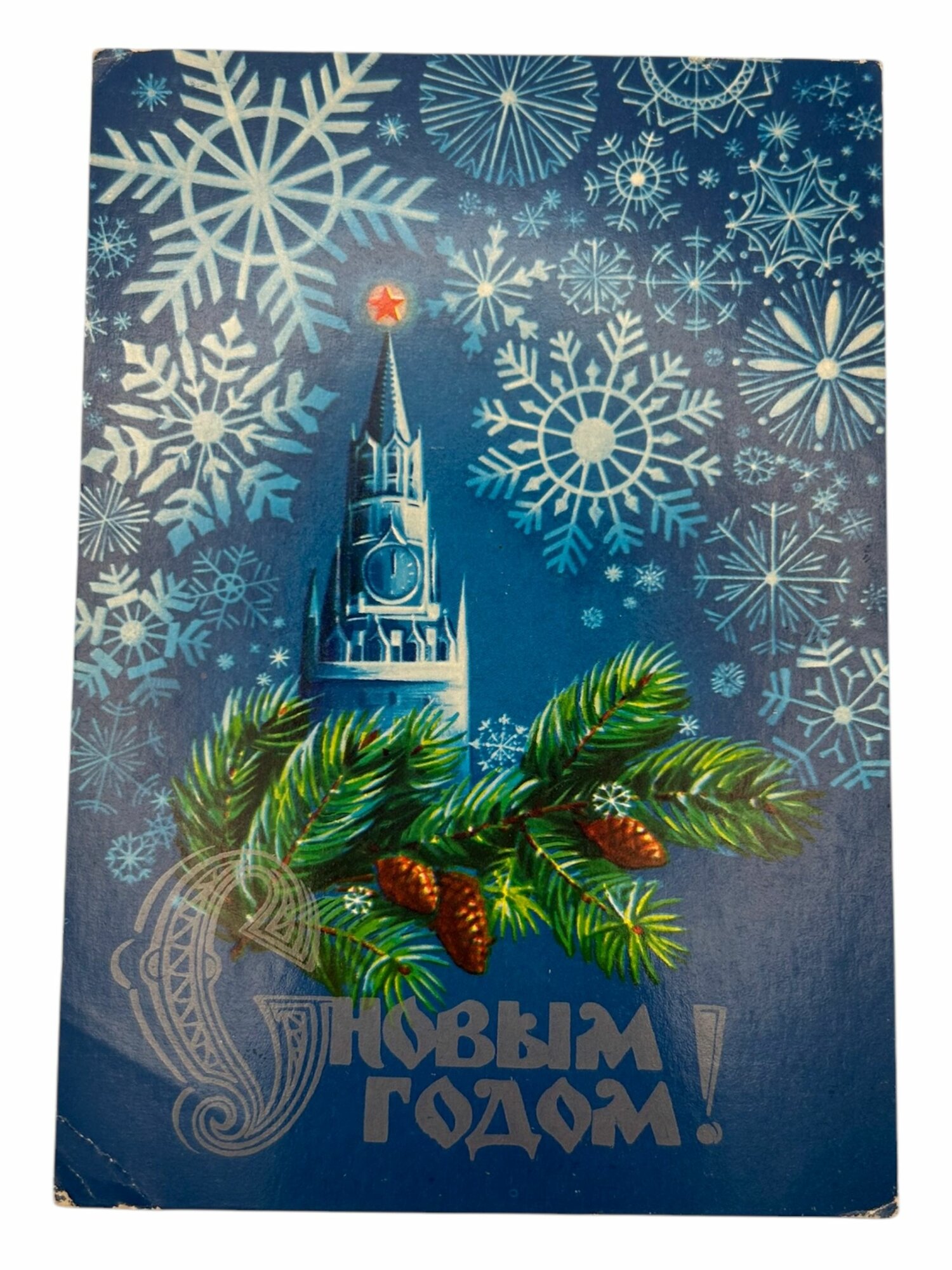 Советская почтовая открытка, С новым годом! Художник Н. Коробова. Сделано в СССР. Чистая.