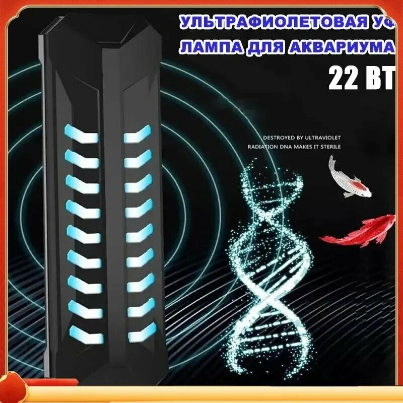 УФ-лампа для удаления и дезинфекции аквариума с ультрафиолетовыми водорослями, лампа для стерилизации по времени (мощность: 22 Вт)