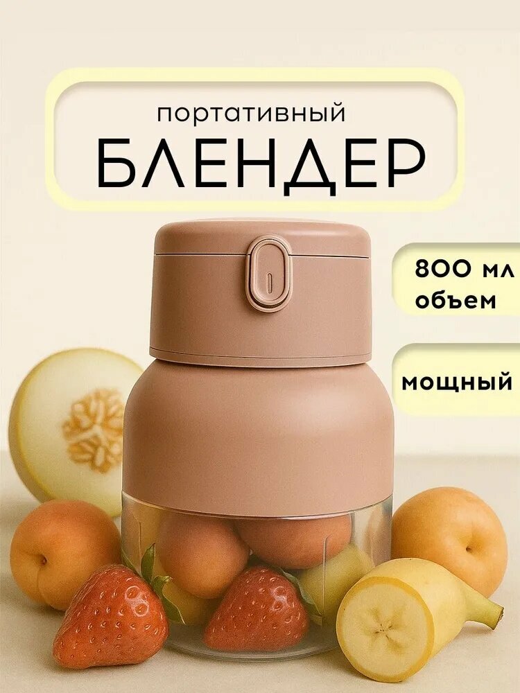 Портативный блендер для смузи 800 мл беспроводной розовый, мощный