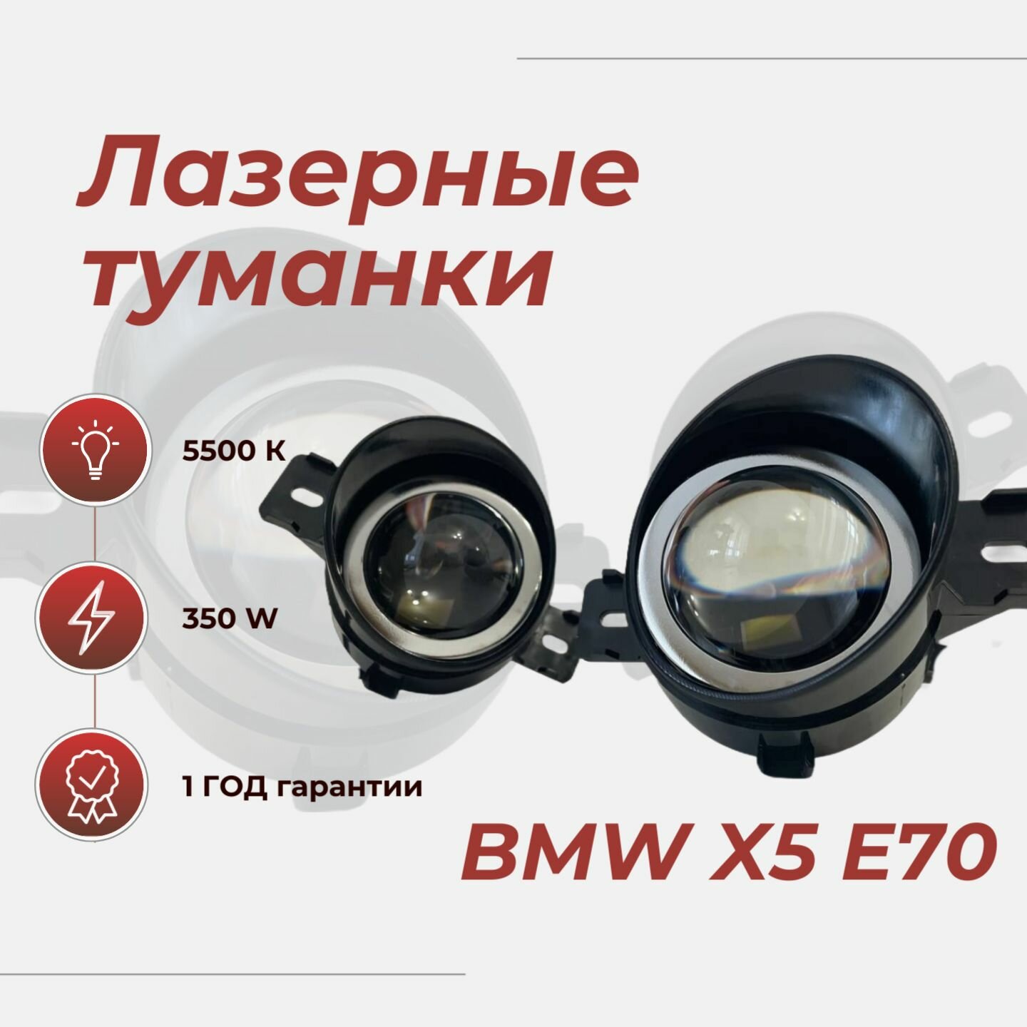 Лазерные птф для BMW E70 (2006-2013)