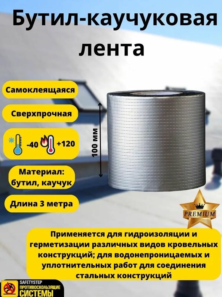 Лента гидроизоляционная бутилкаучуковая 10 см х 5 м, самоклеющаяся, для ремонта кровли, окон, авто, влагостойкая, эластичная, термостойкая