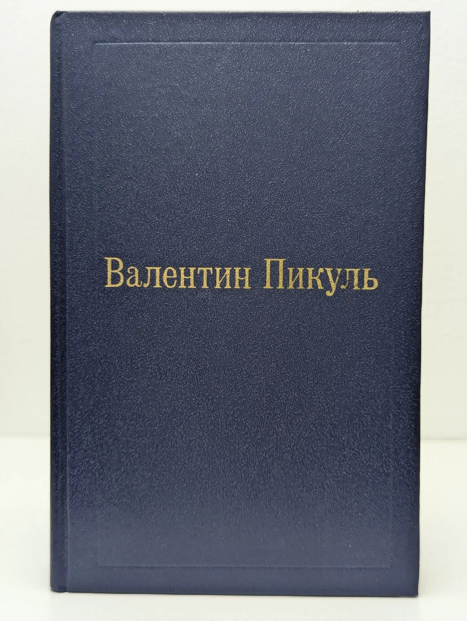 Фаворит. Том 3. Книга 2. Его Таврида Пикуль Валентин Саввич 1992
