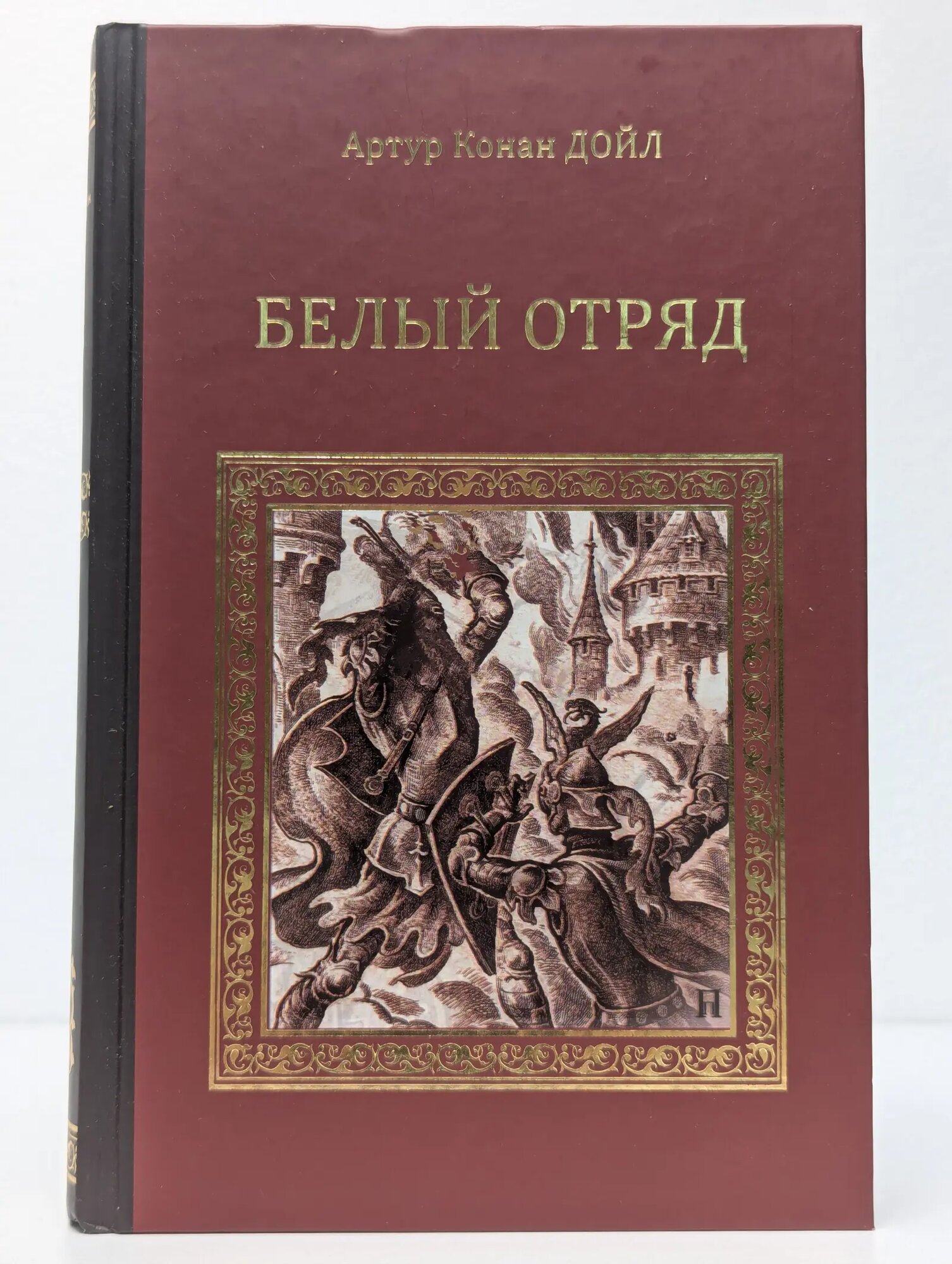 Белый отряд Дойл Артур Конан 2011