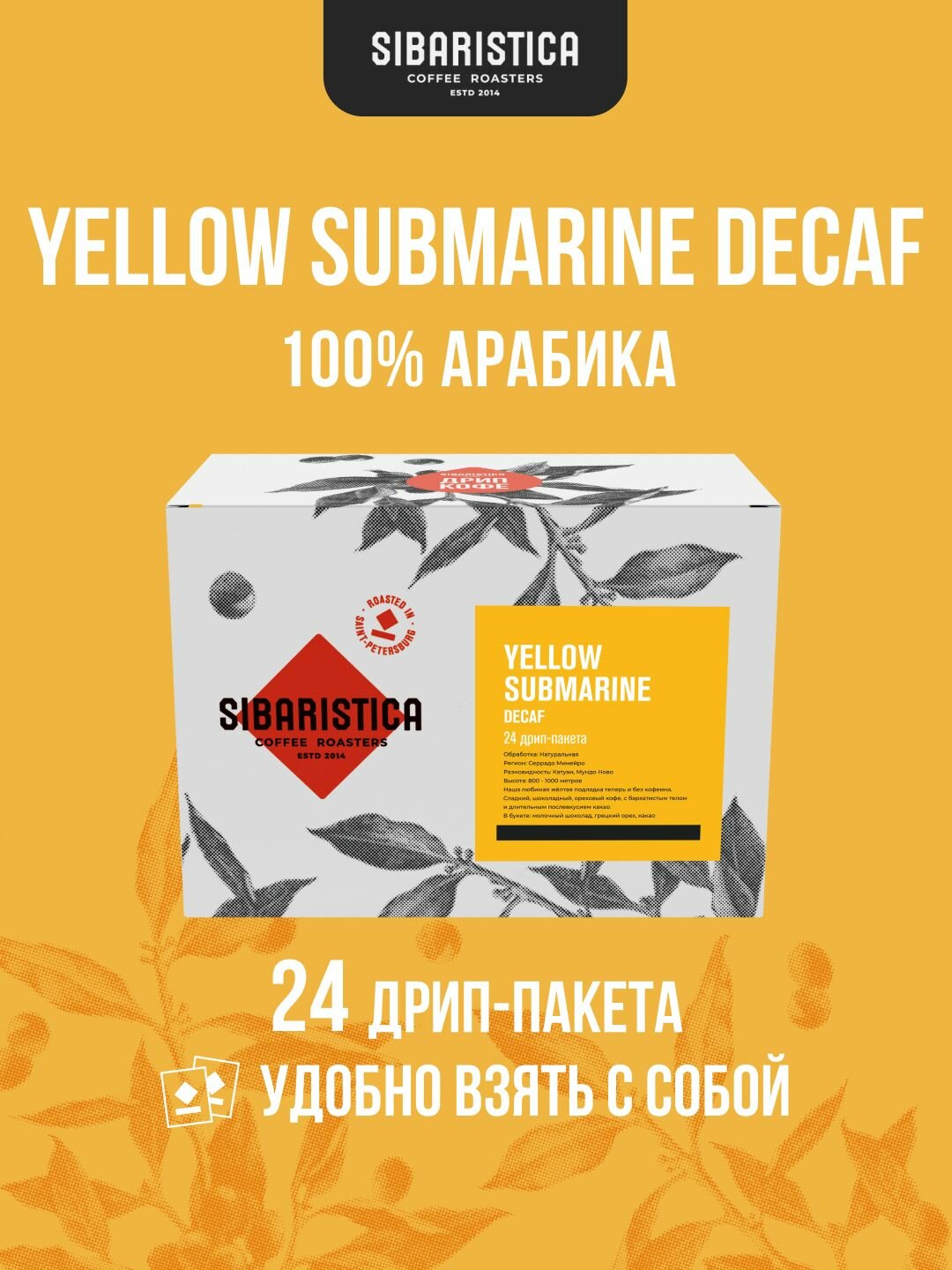 Дрип кофе Sibaristica Yellow Submarine Decaf, Бразилия (Молотый кофе декаф в дрип-пакетах) 24шт*10гр