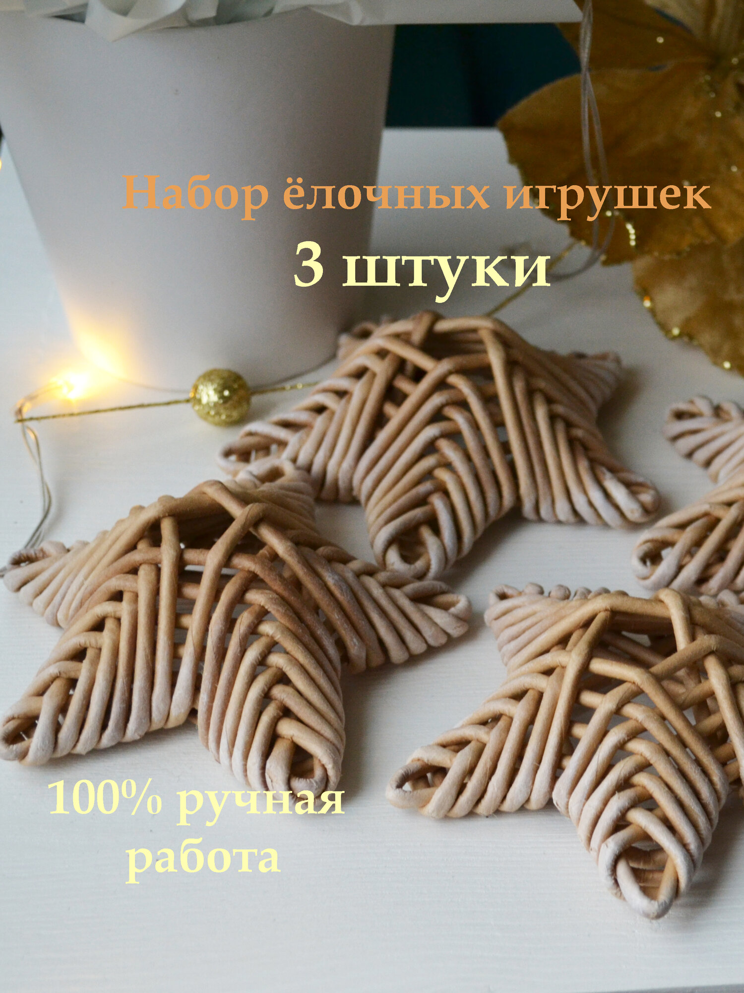Ёлочные игрушки, плетёные Звезды. Диаметр 10 см. Новогодний декор.