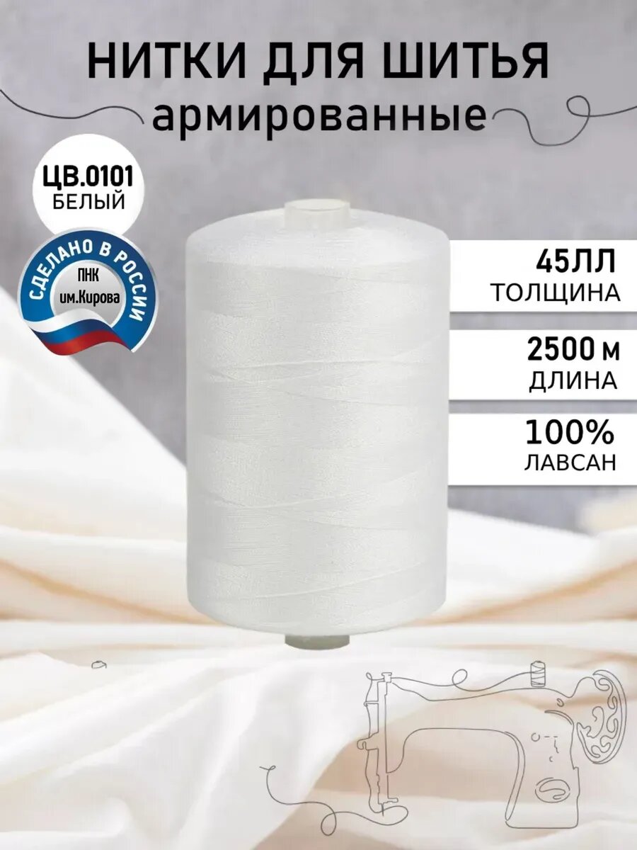 Нитки для шитья армированные 45ЛЛ цв.0101