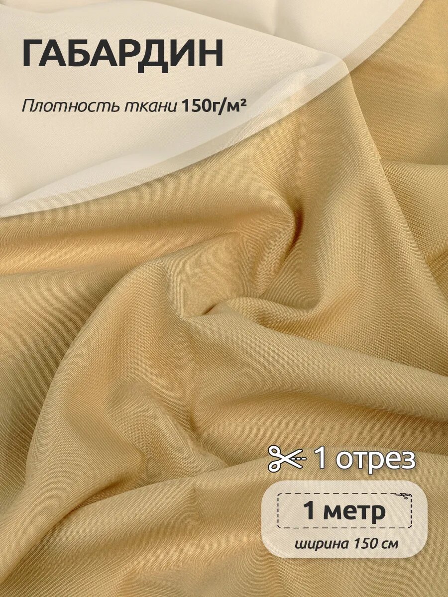 Габардин ткань для шитья 1 метр