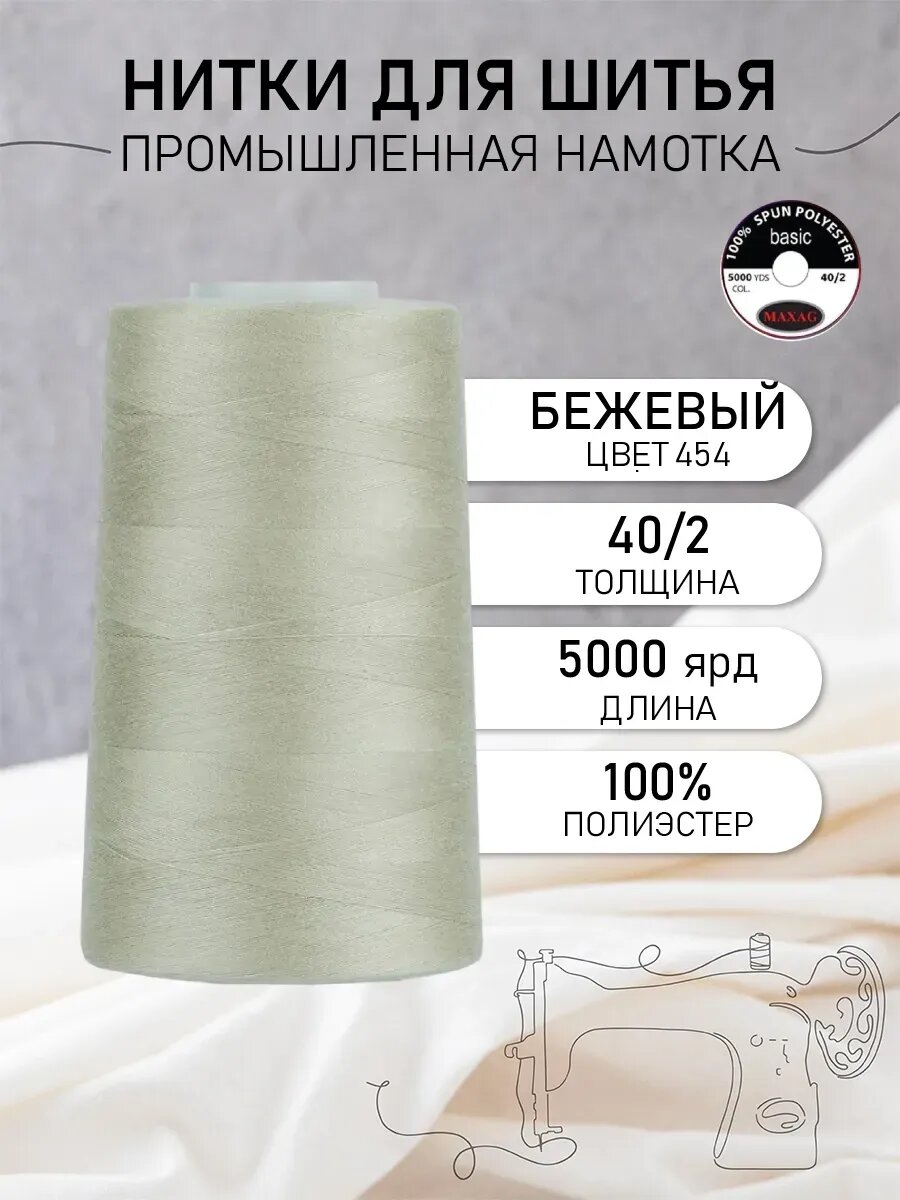 Нитки для шитья и оверлока 40/2 5000 ярд цв.454