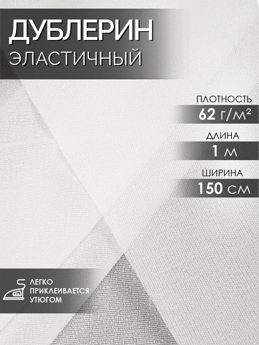 Дублерин клеевой для ткани белый 62 г/м² 1 метр