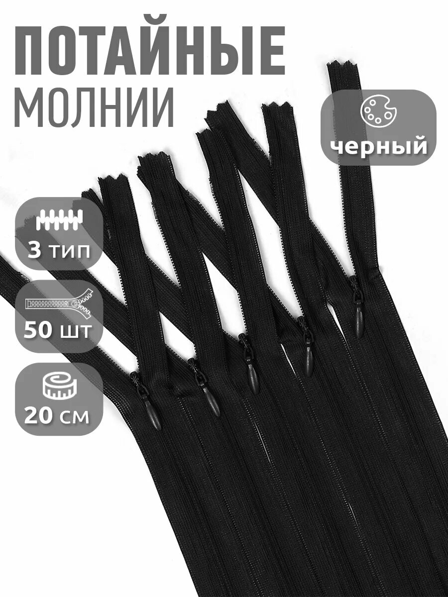 Молния потайная неразъёмная №3 20 см 50 шт