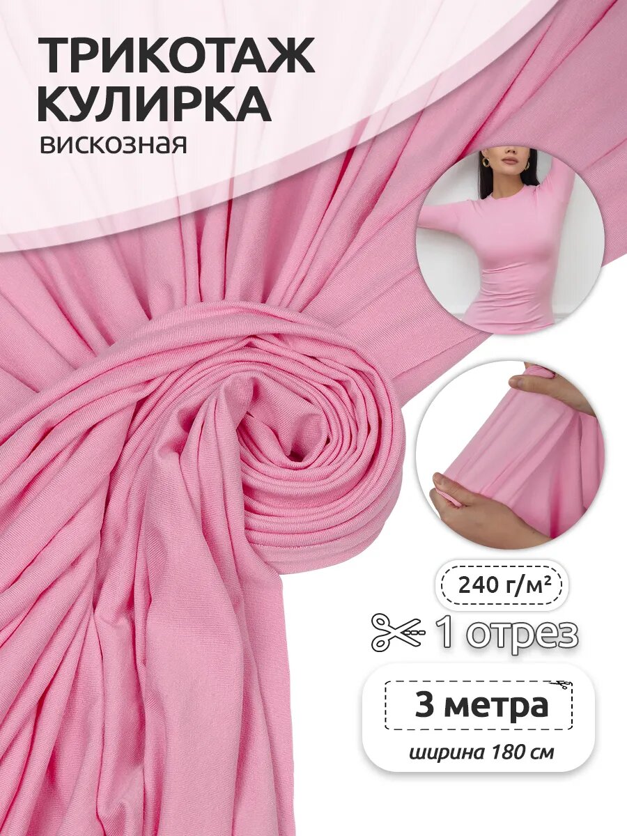 Кулирка ткань для шитья 3 метра