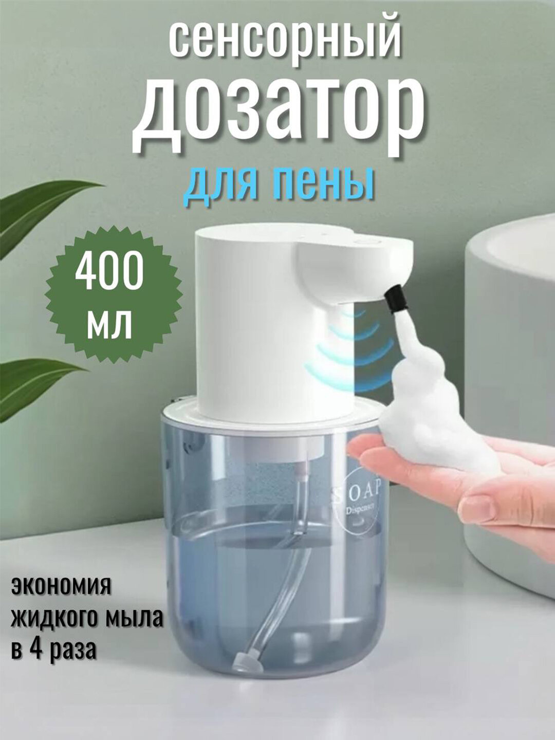 Дозатор для жидкого мыла и пены сенсорный диспенсер с креплением на стену без сверления