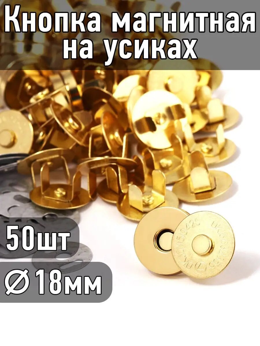 Кнопка магнитная на усиках h3,5 мм 18 мм 50 шт
