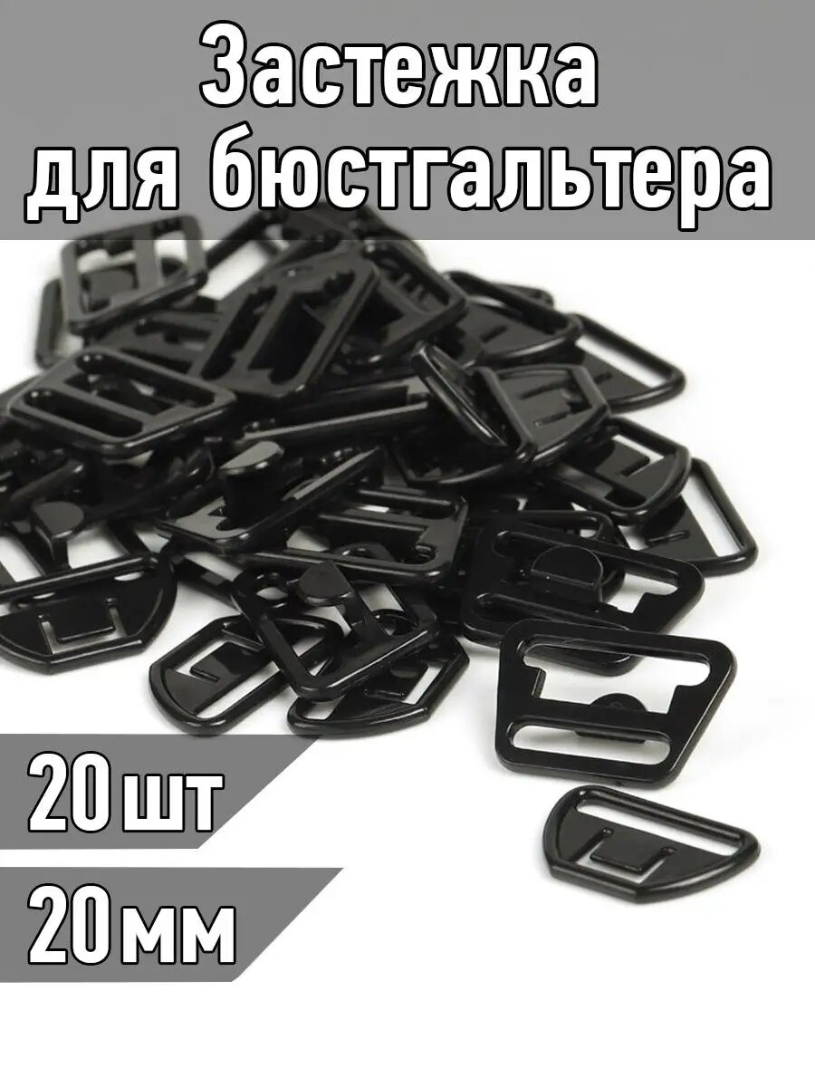 Крючок для бюстгальтера 20 мм