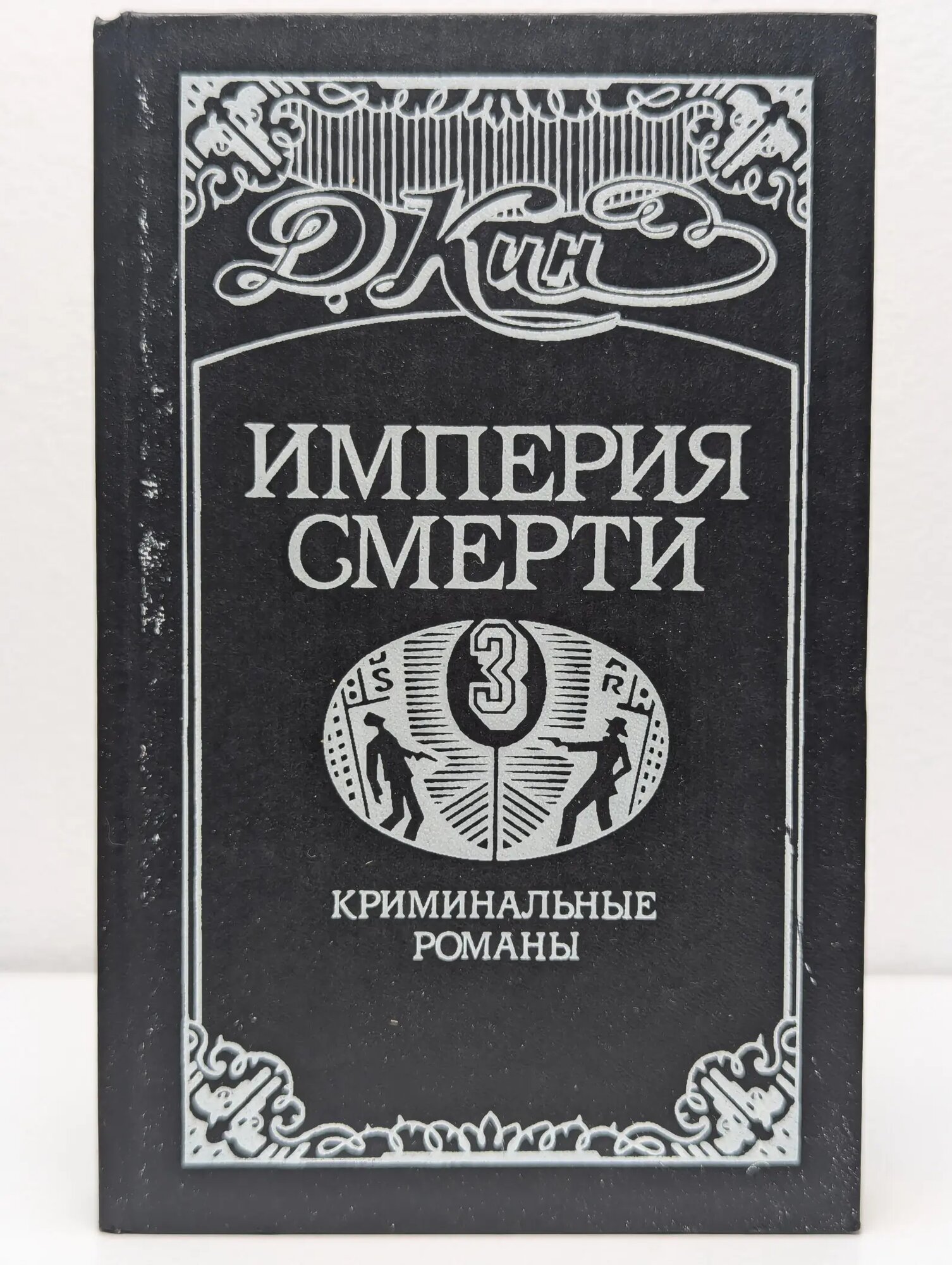 Империя смерти-3. Криминальные романы Кин Дэй 1993