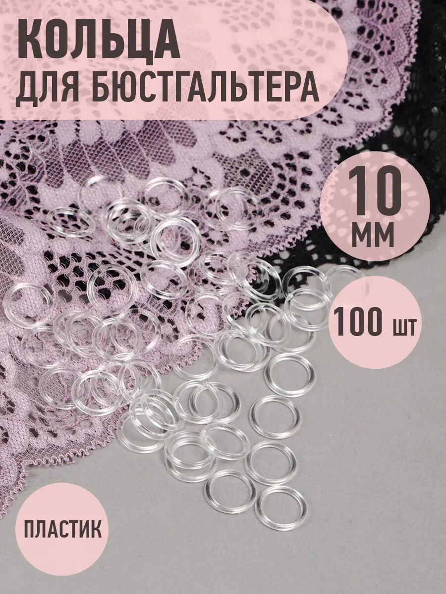 Кольцо для бюстгальтера d10 мм пластик 100 шт