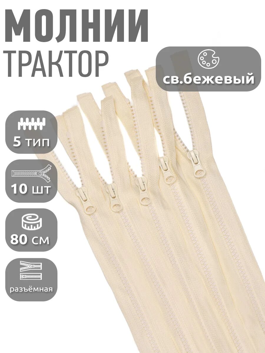 Молния трактор пластиковая разъёмная №5 80см 10шт