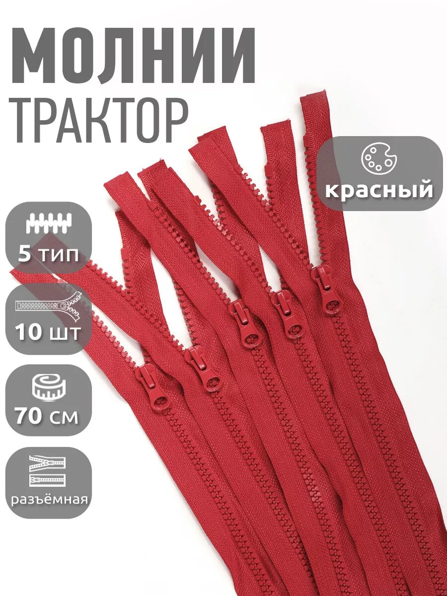 Молния трактор разъёмная пластиковая №5 70 см 10 шт