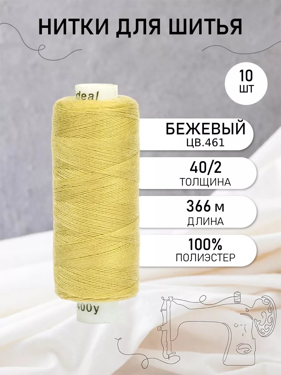 Нитки для шитья 40/2 цв.461 Набор 10 шт.