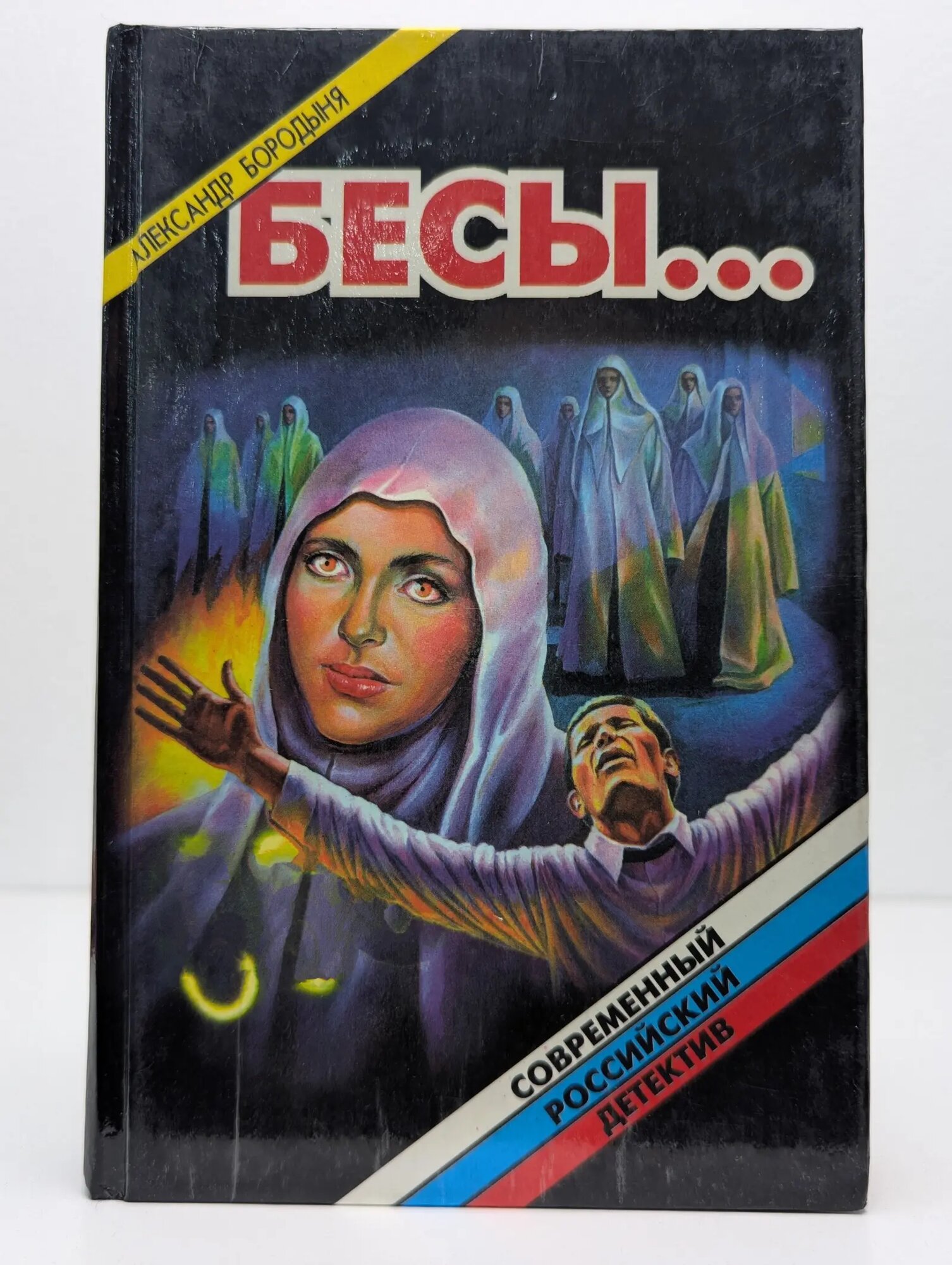 Бесы Бородыня Александр Сергеевич 1997