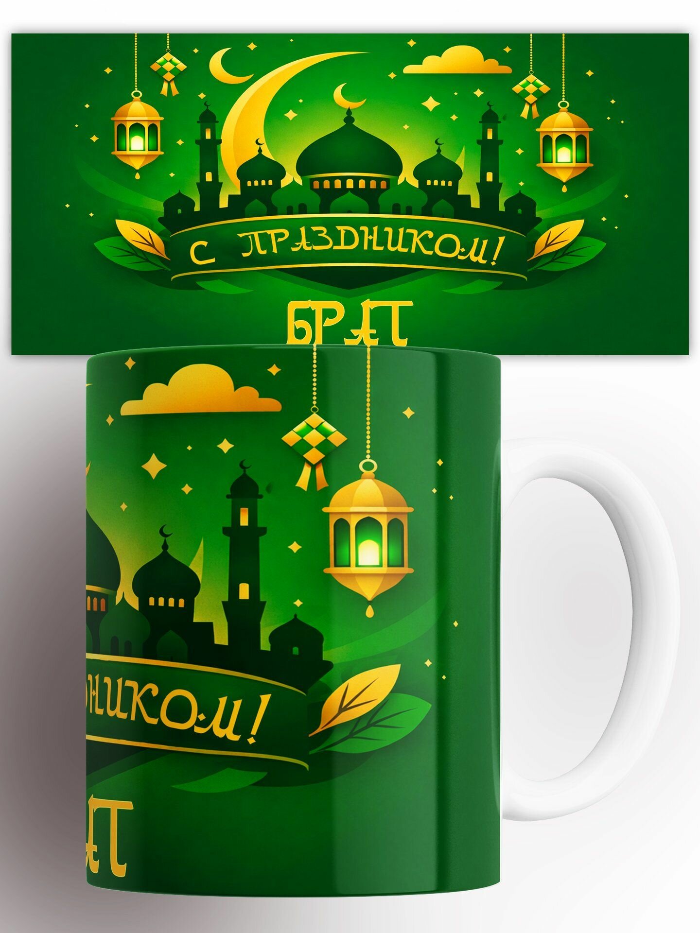 Кружка С Праздником Брат 330 мл