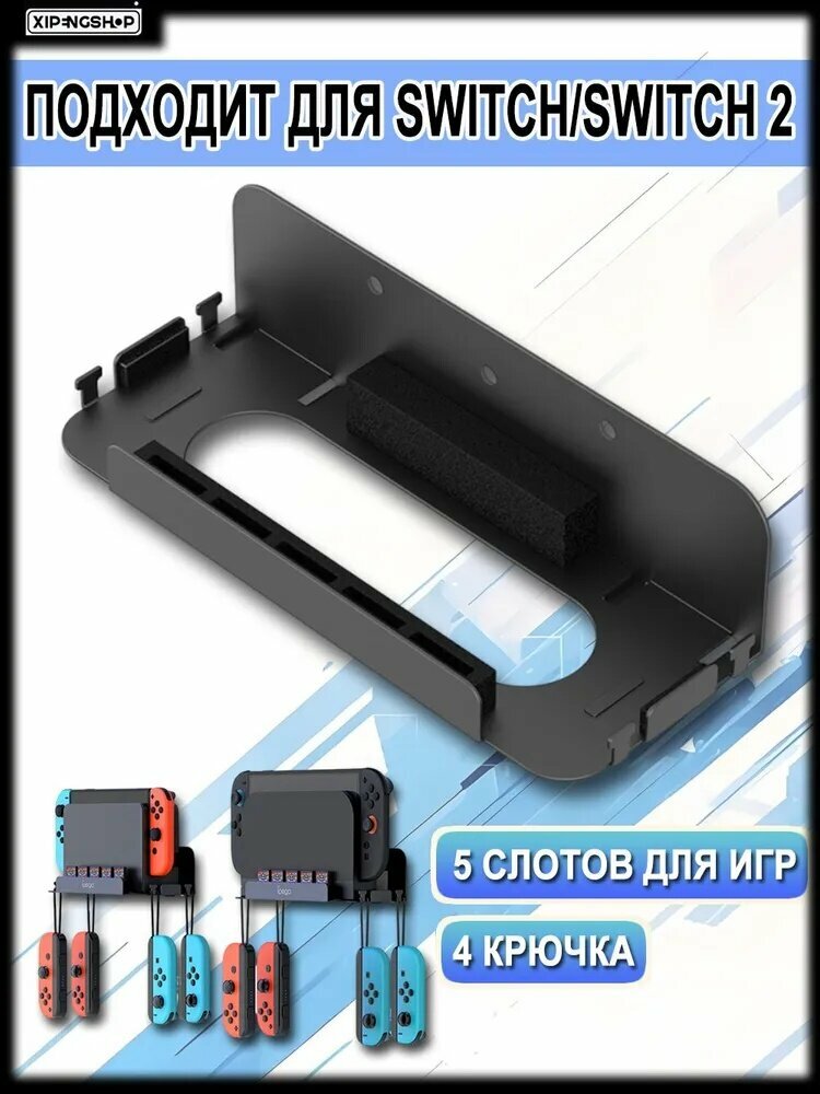Универсальная док-станция крепление на стену для Nintendo Switch и Switch 2, с держателем для 5 игровых карт и 4 крючками