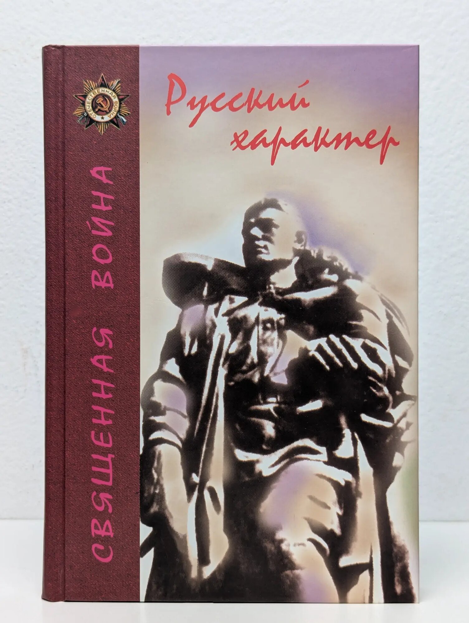 Русский характер Сборник 2005