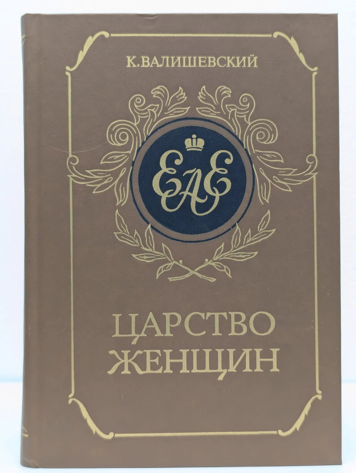 Царство женщин Валишевский Казимир Феликсович 1989