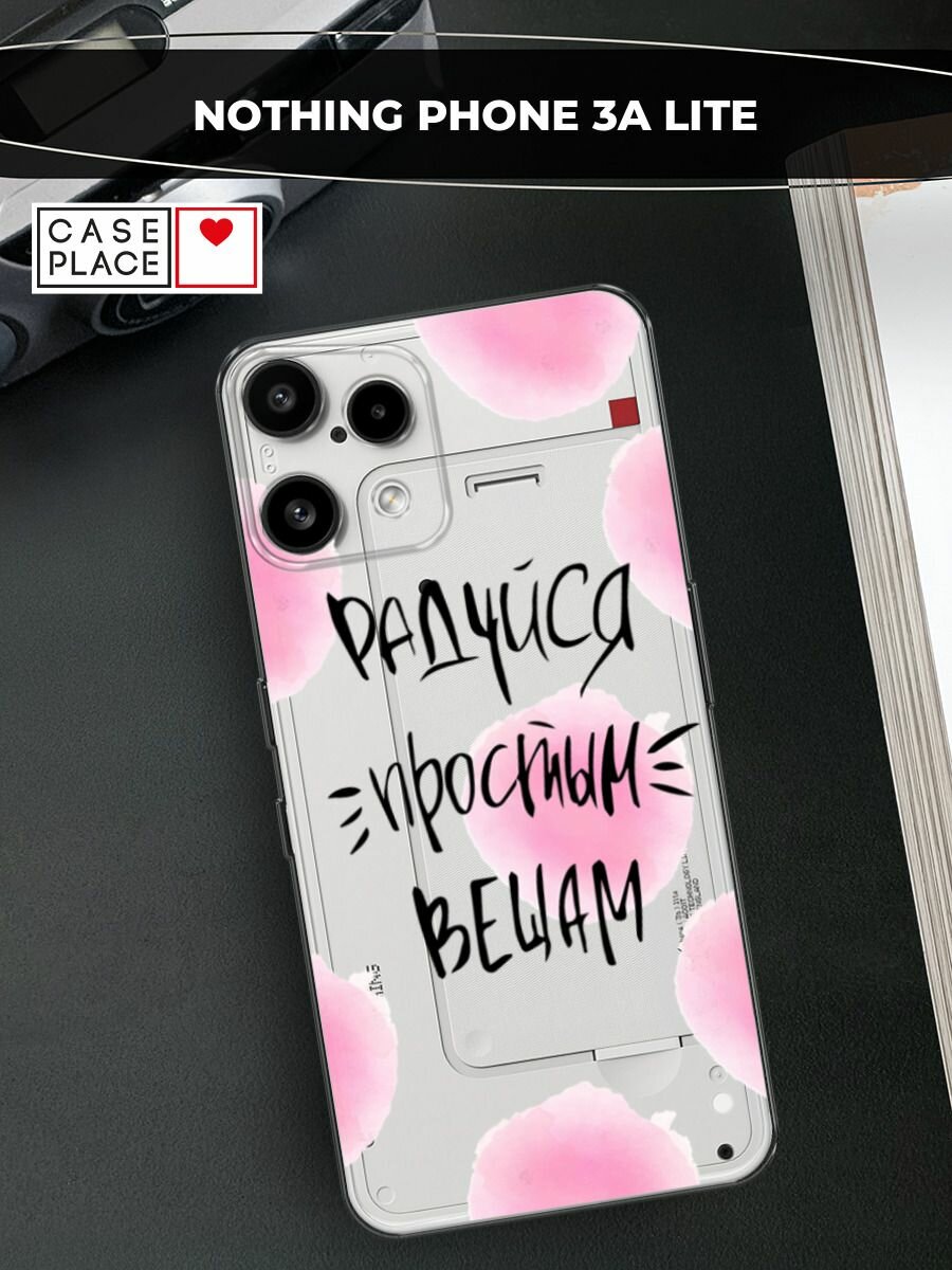 Чехол на Nothing Phone 3a lite / Нотинг Фон 3a Лайт с принтом Радуйся простым вещам, прозрачный