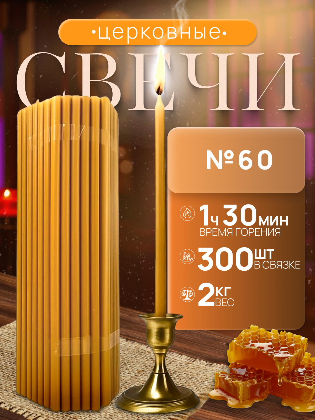 Свечи Церковные, православные, медовые, восковые, набор, натуральные, №60 2кг