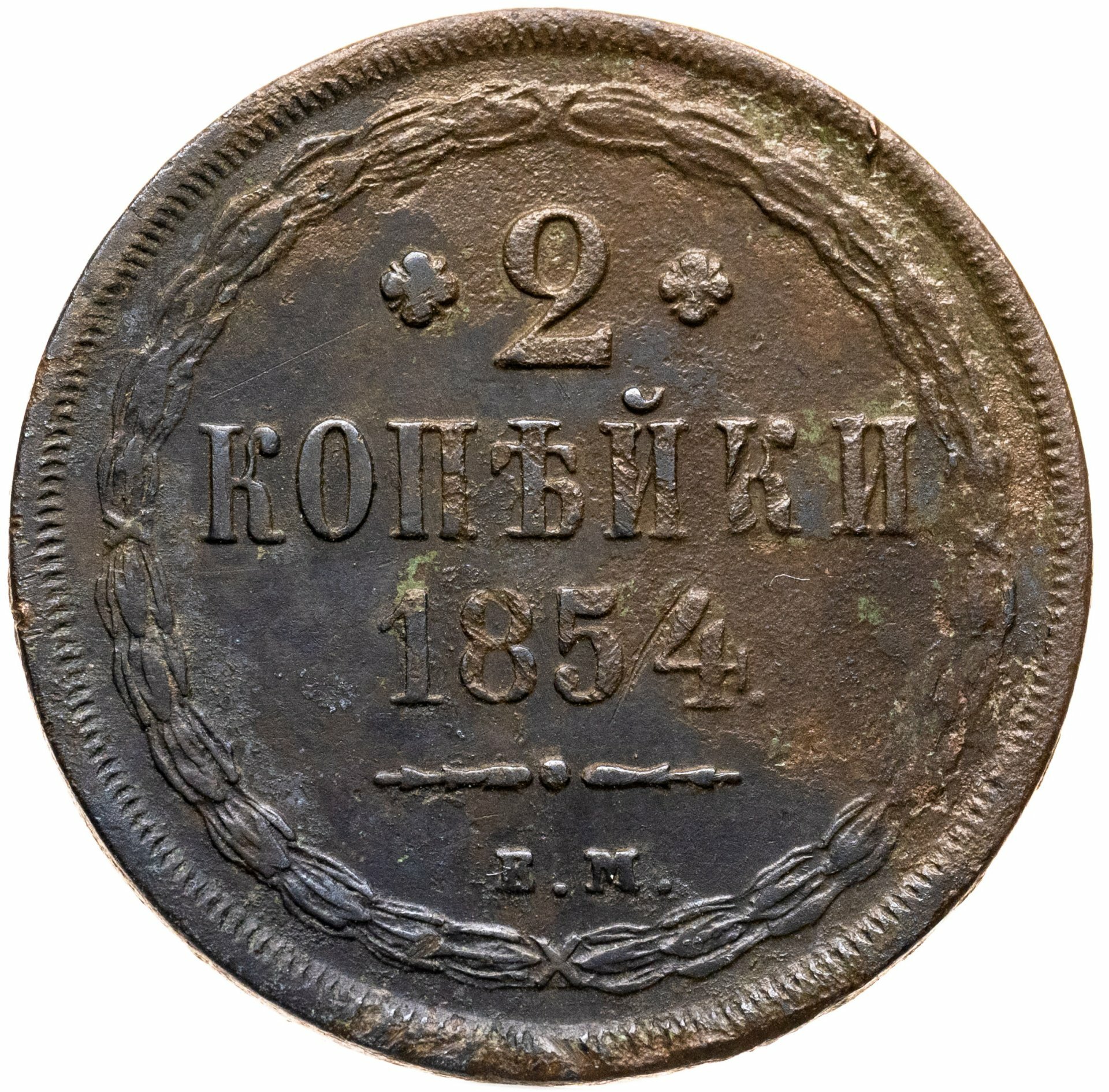 2 копейки 1854 ЕМ, Медь, в сохранности VF