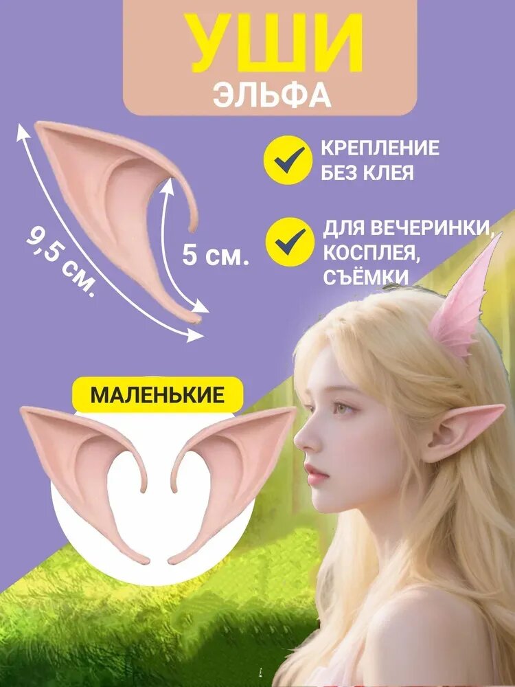 Эльфийские уши, искусственные уши, праздничные карнавальные украшения для косплея, 9,5 см, 4 шт