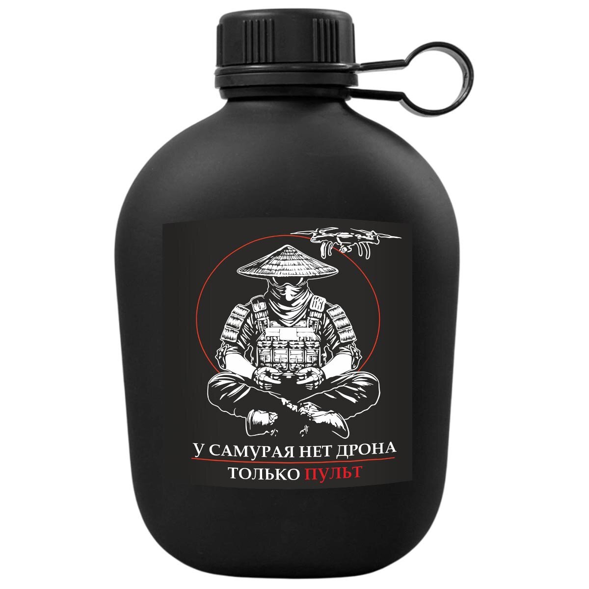Походная фляга "У самурая нет дрона, только пульт" Дронармия с наклейкой (1 л; алюминиевый сплав; 19.5х12х7 см)