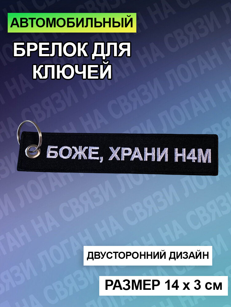 Брелок - ремувка тканевая с вышивкой боже, храни H4M