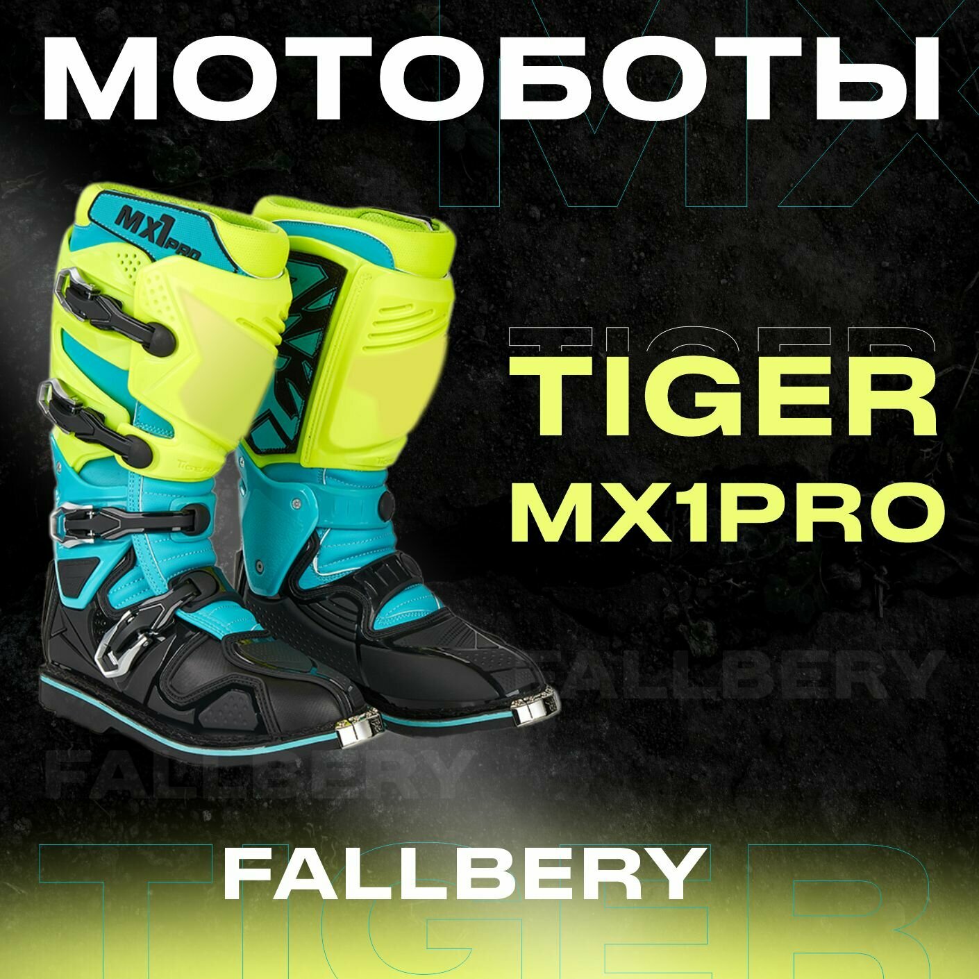 Профессиональные Мотоботы Tiger MX1 Pro