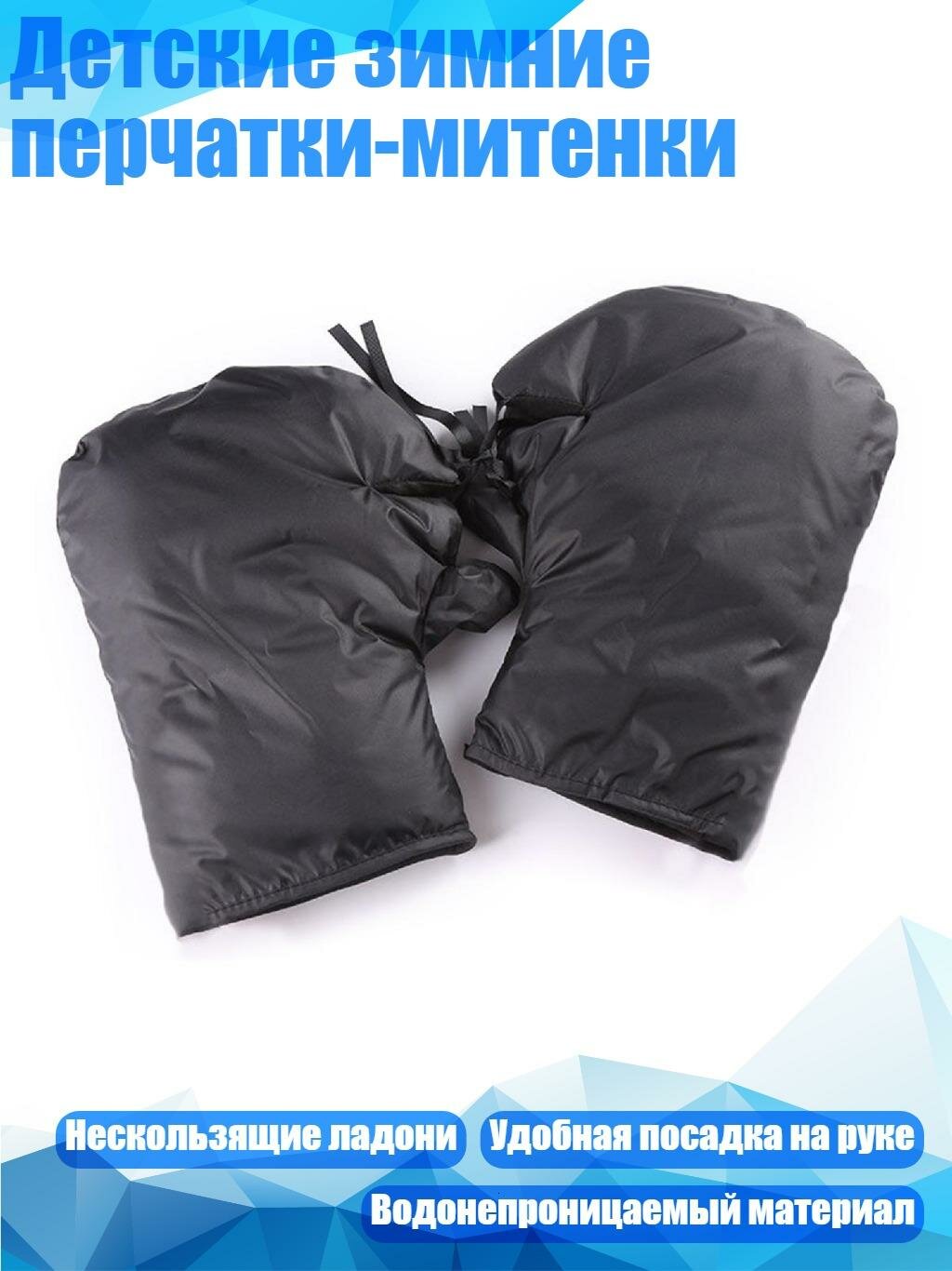 Детские зимние перчатки-митенки, Черный
