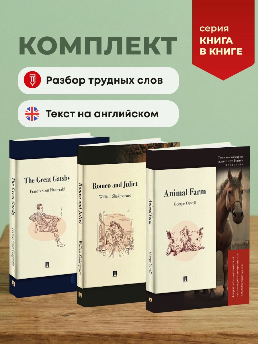 Animal Farm. + Romeo and Juliet. + The Great Gatsby. Подробный лингвистический комментарий с постраничным переводом трудных слов. Комплект № 3. Серия "Книга в книге".