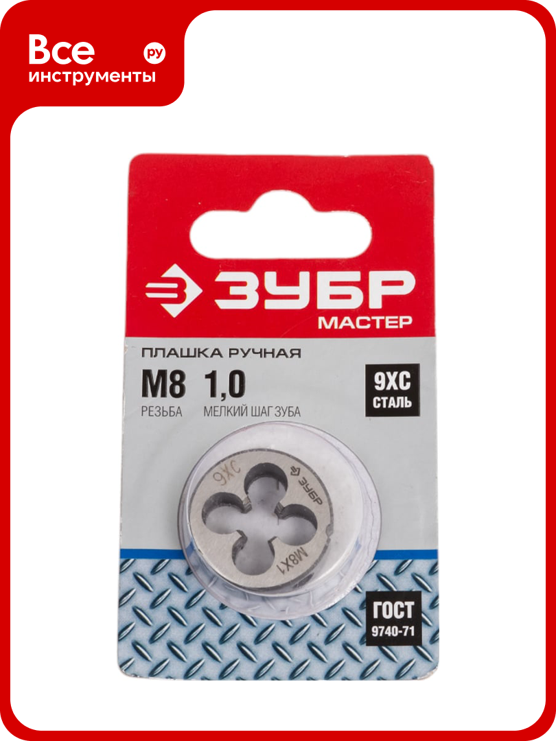 Круглая ручная плашка для нарезания метрической резьбы, мелкий шаг Зубр "МАСТЕР" М8x1,0 4-28022-08-1.0